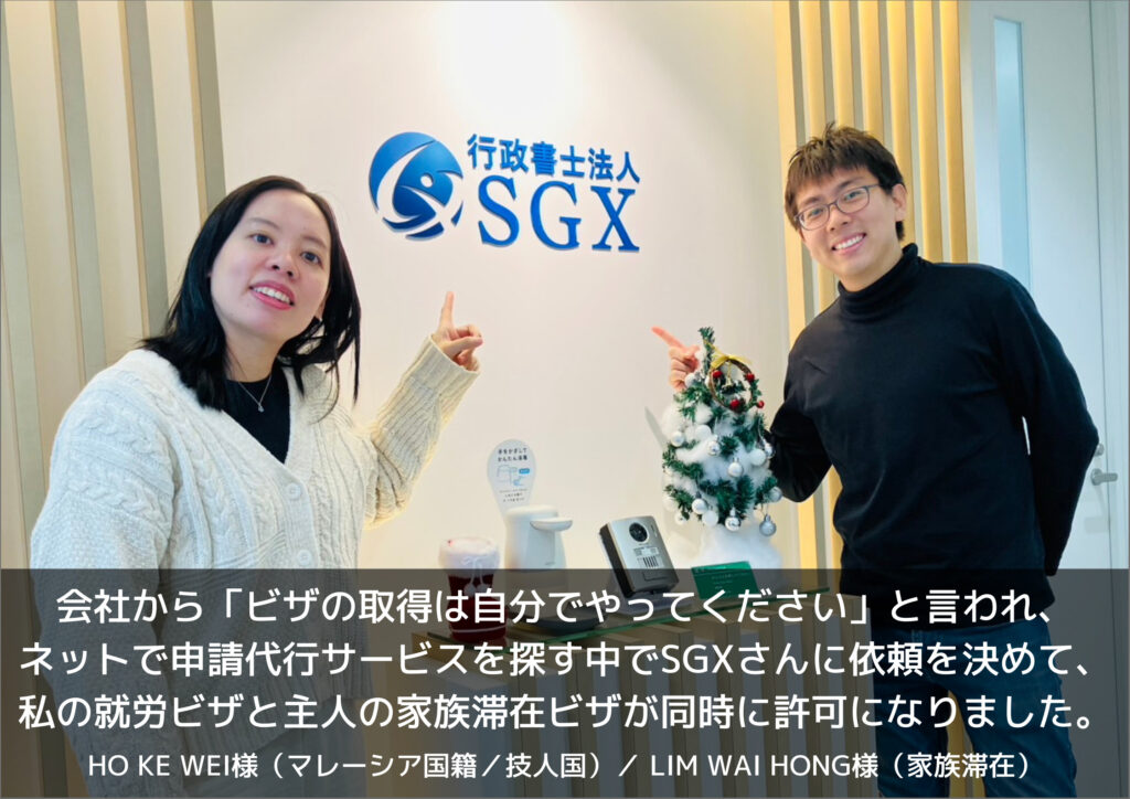 就労ビザ・家族滞在ビザ取得！お客様の声（HO KE WEI様・LIM WAI HONG様）マレーシア国籍 | 就労ビザ・外国人雇用サポート千葉（東京・埼玉など全国対応）